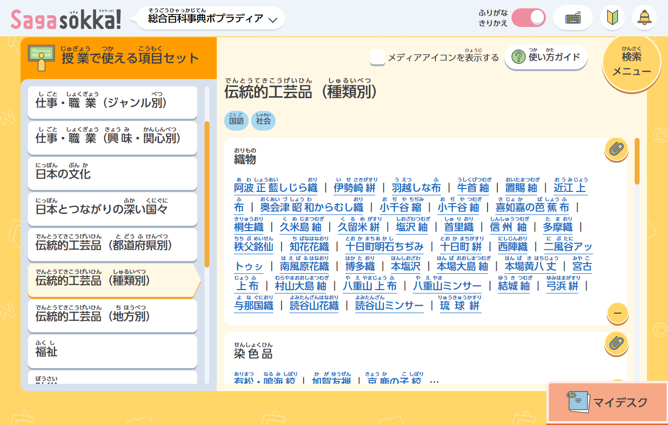 Sagasokka!活用事例-相模原市立若草小学校